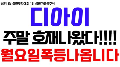 디아이 주가전망 주말 대호재나왔습니다 월요일 폭등나옵니다 필수확인하세요 Youtube