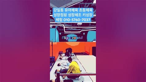 강일동 플립그라운드 키성장센터🌳 플립그라운드 강일동유아체육 강일동어린이체육 강일동초등체육 강일동주말체육 키성장운동 키성장 키크는운동 키크는법 키크는스트레칭