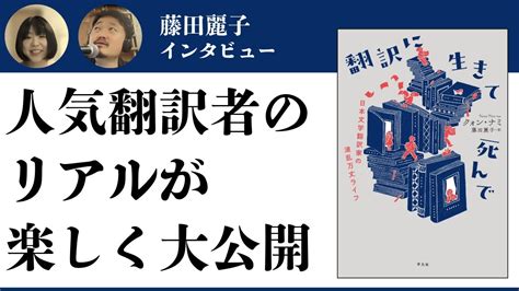 気軽に読めて学びもある——『翻訳に生きて死んで――日本文学翻訳家の波乱万丈ライフ』（平凡社）訳者・藤田麗子さんインタビュー Youtube