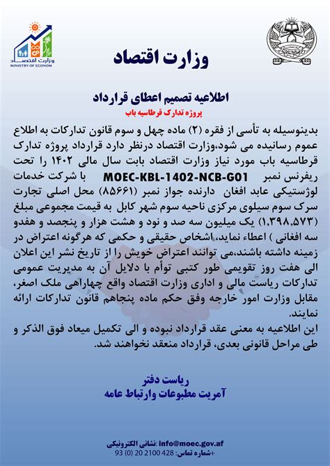 اطلاعیه تصمیم اعطای قرارداد پروژه تدارک قرطاسیه باب مورد نیاز وزارت اقتصاد بابت سال مالی 1402