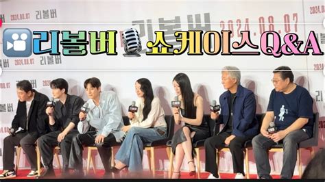 240731 지창욱전도연임지연💟외 영화 리볼버🎦 쇼케이스 Qanda 🙄 Youtube