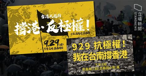台灣公民團體 929 台北、台南等多地遊行 聲援香港抗爭 立場新聞•聞庫