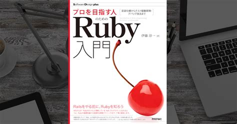 プロを目指す人のためのruby入門