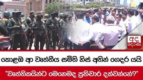 කොළඹ ආ වෘත්තීය සමිති හිස් අතින් ගෙදර යයි වෘත්තිකයින්ට මෙහෙමද ප්‍රතිචාර දක්වන්නේ Youtube