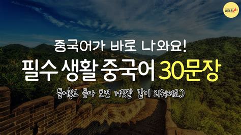 듣다 보면 입이 트이는 필수 생활 중국어 30문장 일상 회화 3탄 바로 써먹는 기초중국어 Youtube
