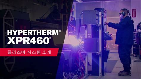 새로운 Hypertherm Xpr460 플라즈마 시스템 소개 Youtube