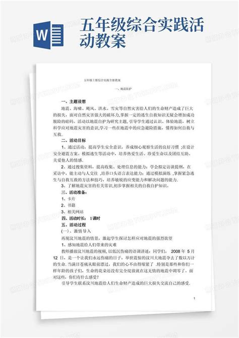 五年级综合实践活动教案五年级上册综合实践全册教案word模板下载编号loprezmn熊猫办公