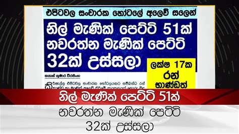 නිල් මැණික් පෙට්ටි 51ක් නවරත්න මැණික් පෙට්ටි 32ක් උස්සලා Youtube