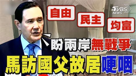 馬英九訪孫中山故居哽咽 提「自由 民主 均富」理念 盼兩岸無戰爭｜tvbs新聞 Tvbsnews01 Youtube