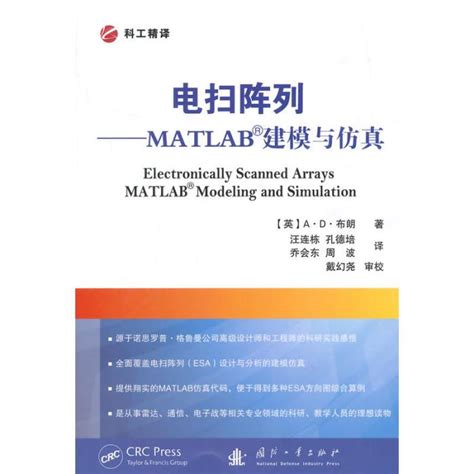 電掃陣列——matlab建模與仿真 內容簡介 目錄 中文百科全書