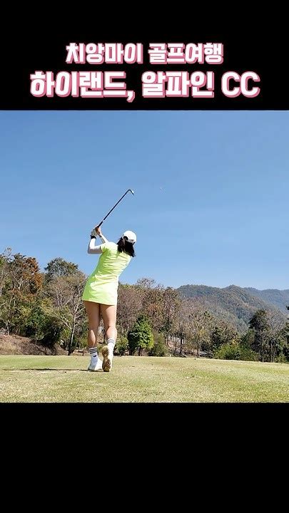 치앙마이 골프여행 하이랜드cc 알파인cc 골프스윙 Youtube