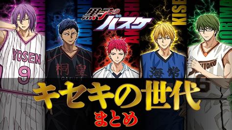プロも驚き！チート級の能力を持つ天才5人！キセキの世代まとめ【黒子のバスケ】 Youtube