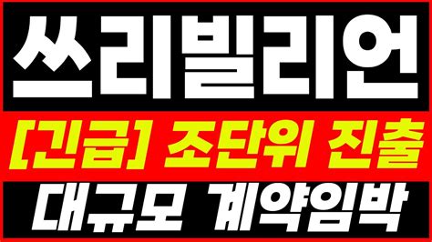 쓰리빌리언 주말속보 폭등임박 조단위 진출 대규모 공급계약 임박 제2의 휴마시스 무조건 잡아가자 Youtube