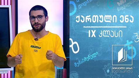 ქართული Ix კლასი კუდაბზიკეთი“ აკაკი წერეთელი ტელესკოლა Youtube