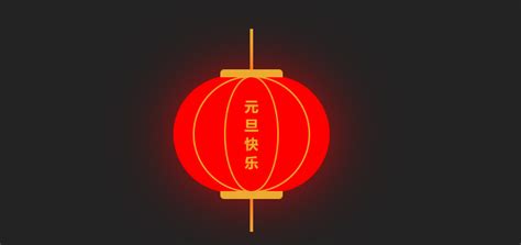 Css 实现灯笼动画，祝大家元旦快乐css 元旦特效 Csdn博客