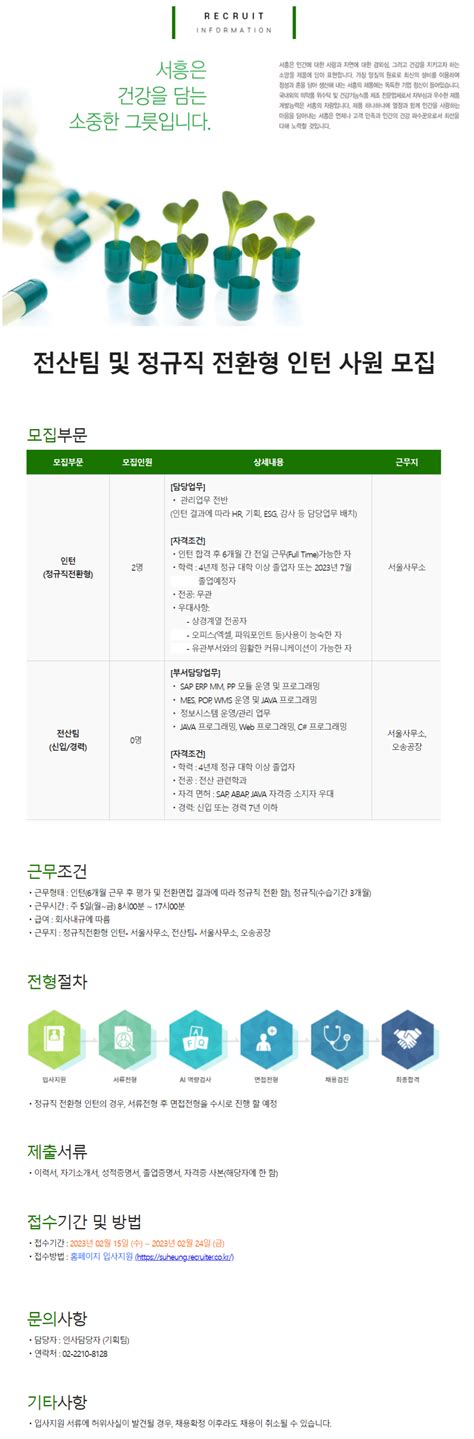 서흥 채용공고 전산팀 및 정규직 전환형 인턴 사원 모집 2023년 채용