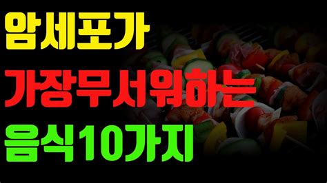 암 환자 음식 이걸 먹어야 암을 이겨냅니다 암세포가 싫어하는 10가지 음식 Youtube