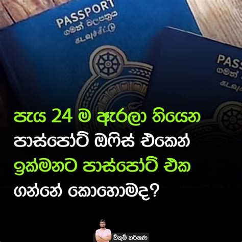 Learn පැය 24 ම ඇරලා තියෙන පාස්පෝට් ඔෆිස් එකෙන් ඉක්මනට පාස්පෝර්ට් එක ගන්නේ කොහොමද සම්පූර්ණ