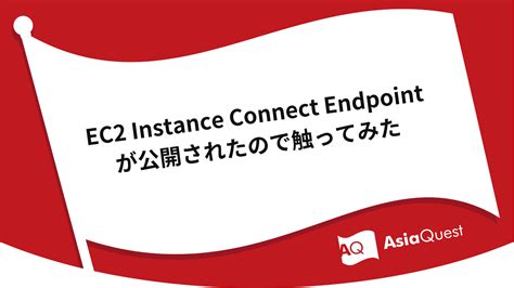 Ec2 Instance Connect Endpointが公開されたので触ってみた
