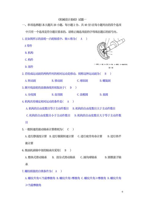 机械设计基础考试 专升本 试题及答案 word文档在线阅读与下载 免费文档