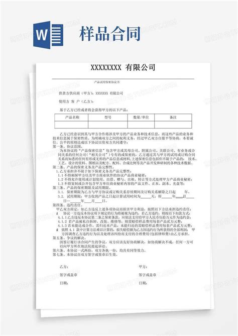 简易版样品试用保密协议书Word模板下载 熊猫办公