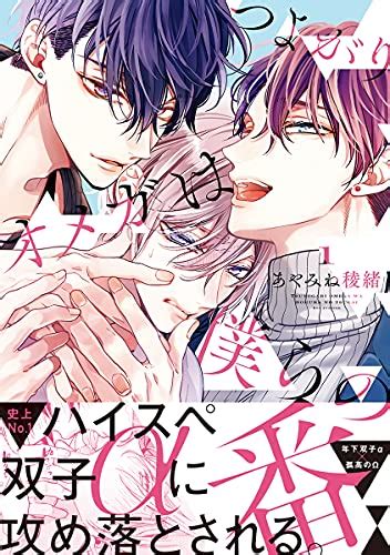 『つよがりオメガは僕らの番 1【電子限定かきおろし付】 Kindle』｜感想・レビュー 読書メーター