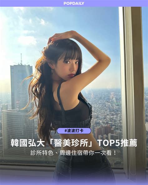 Popdaily 波波黛莉的異想世界 波波打卡 韓國醫美診所推薦top5 診所特色、周邊住宿帶你一次看！ Instagram