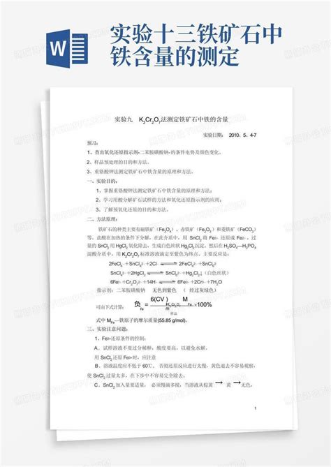 实验十三铁矿石中铁含量的测定word模板下载编号qomyzmrp熊猫办公