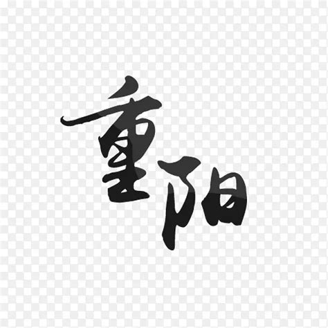 重阳节艺术字PNG图片素材下载 图片编号9476425 PNG素材网