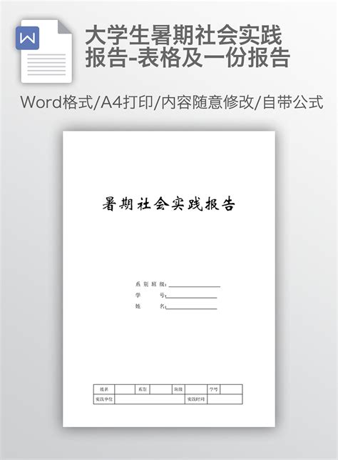 大学生暑期社会实践报告 表格及一份报告下载办图网