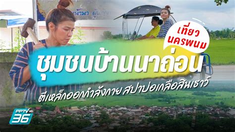 เที่ยวโลว์คาร์บอน ชุมชนบ้านนาถ่อน นครพนม ตีเหล็กออกกำลังกาย สปาบ่อเกลือสินเธาว์ Pptvhd36