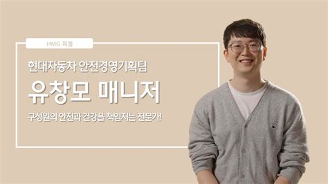 구성원의 안전과 건강을 책임지는 현대자동차 안전경영기획팀 유창모 매니저ㅣhmg 피플 Youtube
