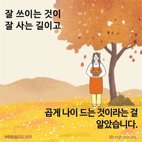 정토회 저는 어릴 때부터 곱게 나이 들고 싶었습니다 그렇지만 어떻게 살아야 하는 것인지 생각하면 막연했습니다 그러다 정토회에서 ‘괴로움이 없는 사람 자유로운 사람이