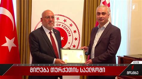 მიღება თურქეთის საელჩოში 1tv