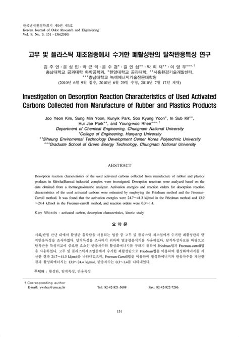 고무 및 플라스틱 제조업종에서 수거한 폐활성탄의 탈착반응특성 연구 Koreascholar