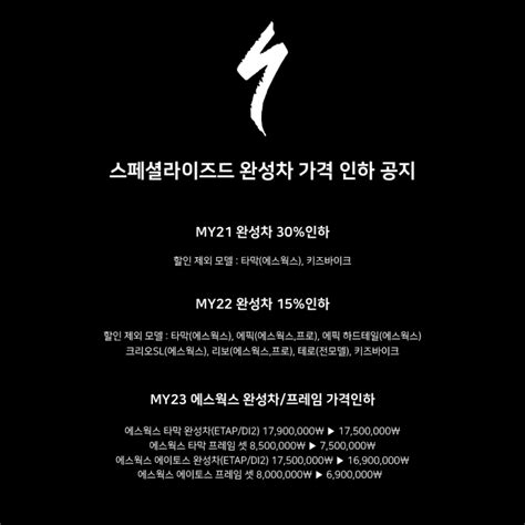 스페셜라이즈드 완성차 가격 인하 공지 수원 로드바이크 And Mtb 전문 자전거매장 바이씨클원 네이버 블로그