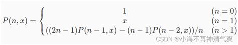 第6关：递归求p函数 本关任务 编写函数 funp 完成数学函数p n x 函数的计算 定义如下 p n x csdn博客