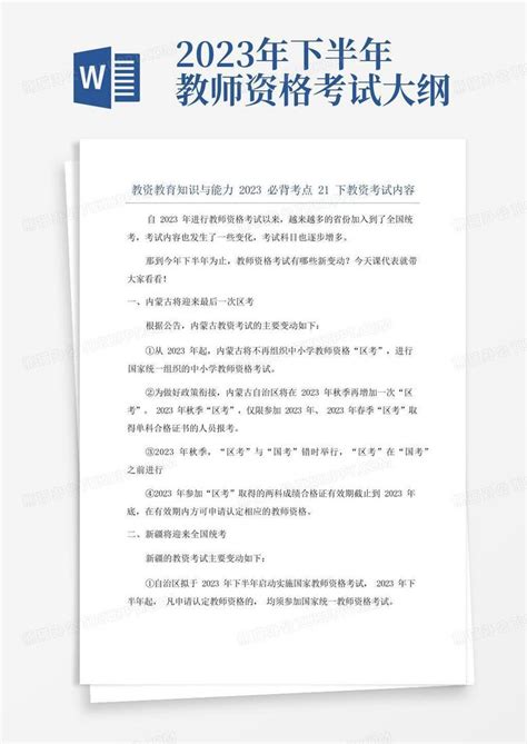 教资教育知识与能力2023必背考点21下教资考试内容word模板下载编号qwkdyxdn熊猫办公