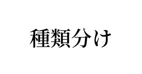 例文使い方一覧でみる種類分けの意味