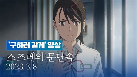 [스즈메의 문단속] 구하러 갈게 영상 공개 Youtube