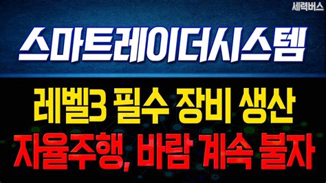 스마트레이더시스템 주가 전망 조회 공시 요구에 중요한 정보 없음 하고 급등하는 클래스 이유 알려드릴게요 주주님들 필수시청 Youtube