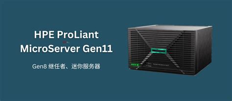 HPE ProLiant MicroServer Gen11 迷你服务器发布 小众软件