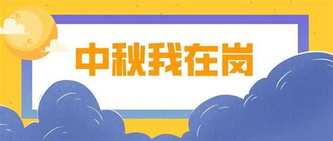 【守护万家团圆】月满中秋 平安坚守公安张林胜贾沛瑶