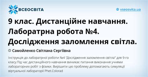9 клас Дистанційне навчання Лаборатрна робота №4 Дослідження заломлення світла Інші