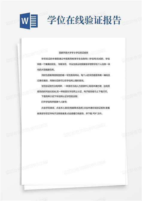 国家开放大学学士学位验证报告Word模板下载 编号lmvnpdpk 熊猫办公