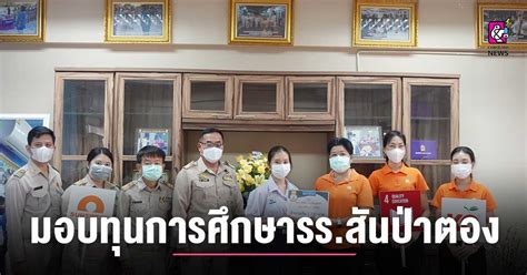 มอบทุนการศึกษานักเรียนโรงเรียนสันป่าตองวิทยาคม