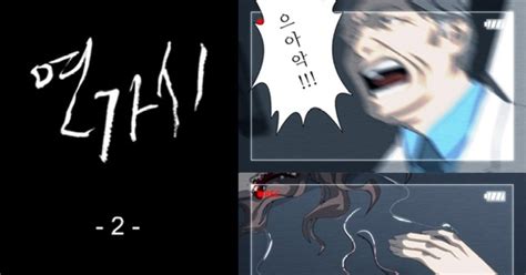 연가시 웹툰 완결편 공개 호랑 작가가 그린 최악의 기생충 모습은