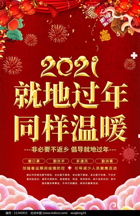 春节疫情防控就地过年非必要不返乡海报图片下载 红动中国