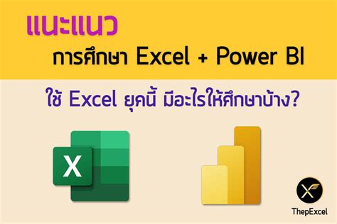 หลายคนอาจสงสัยว่า Excel เทพเอ็กเซล Thep Excel