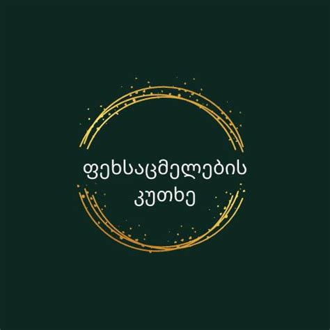 Pexsacmelebis Kutxe ფეხსაცმელების ს კუთხე Tbilisi